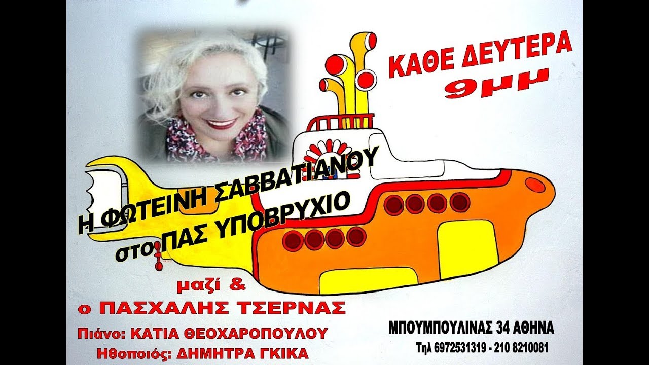 Η ΦΩΤΕΙΝΗ ΣΑΒΒΑΤΙΑΝΟΥ ΚΑΘΕ ΔΕΥΤΕΡΑ ΣΤΟ @ΠΑΣ ΥΠΟΒΡΥΧΙΟ ΜΕ ΤΗΝ ΠΑΡΕΑ ΤΗΣ ...