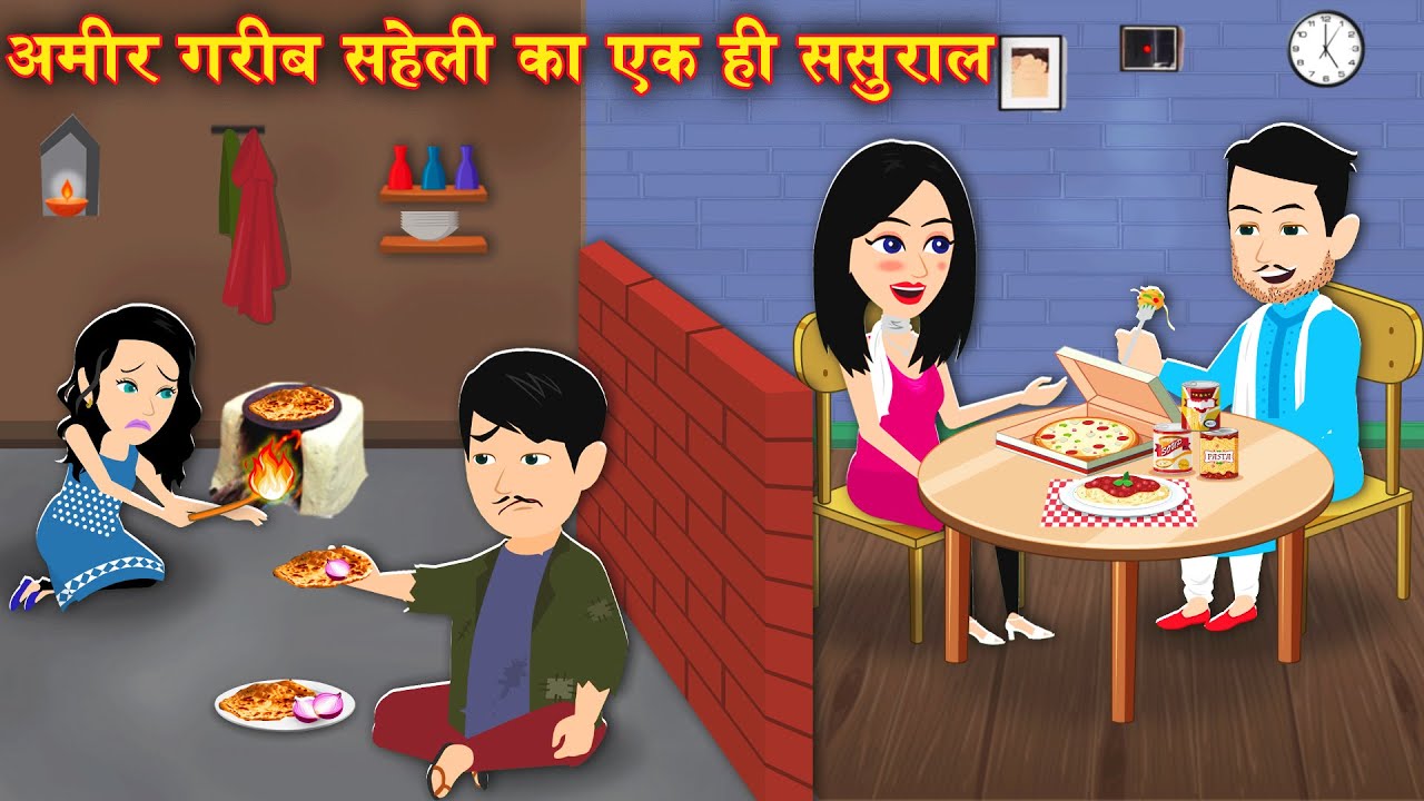 अमीर गरीब सहेली का एक ससुराल | hindi kahaniyan | hindi kahani | hindi ...