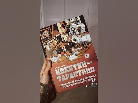 Тарантино. Биография. #booktube #буктрейлер #книги #книжныеновинки # ...