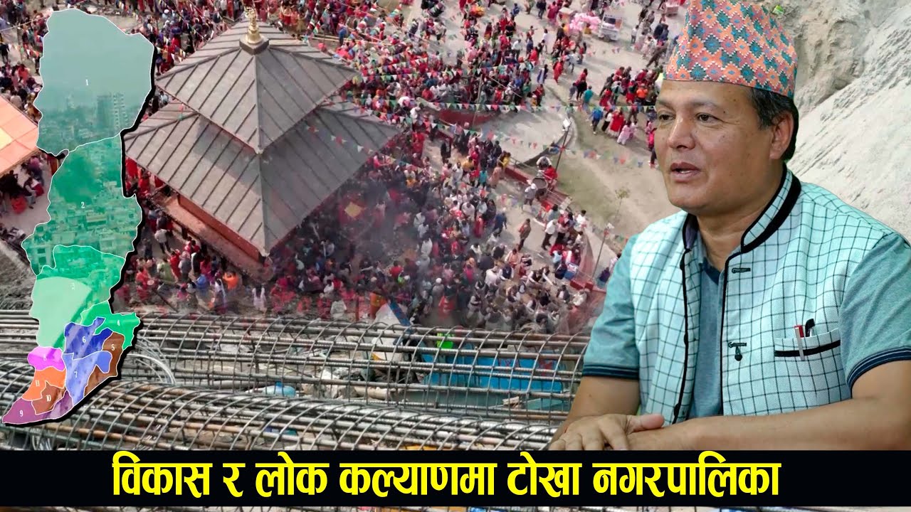 विकास र लोक कल्याणमा टोखा नगरपालिका | Tokha Municipality Documentary ...