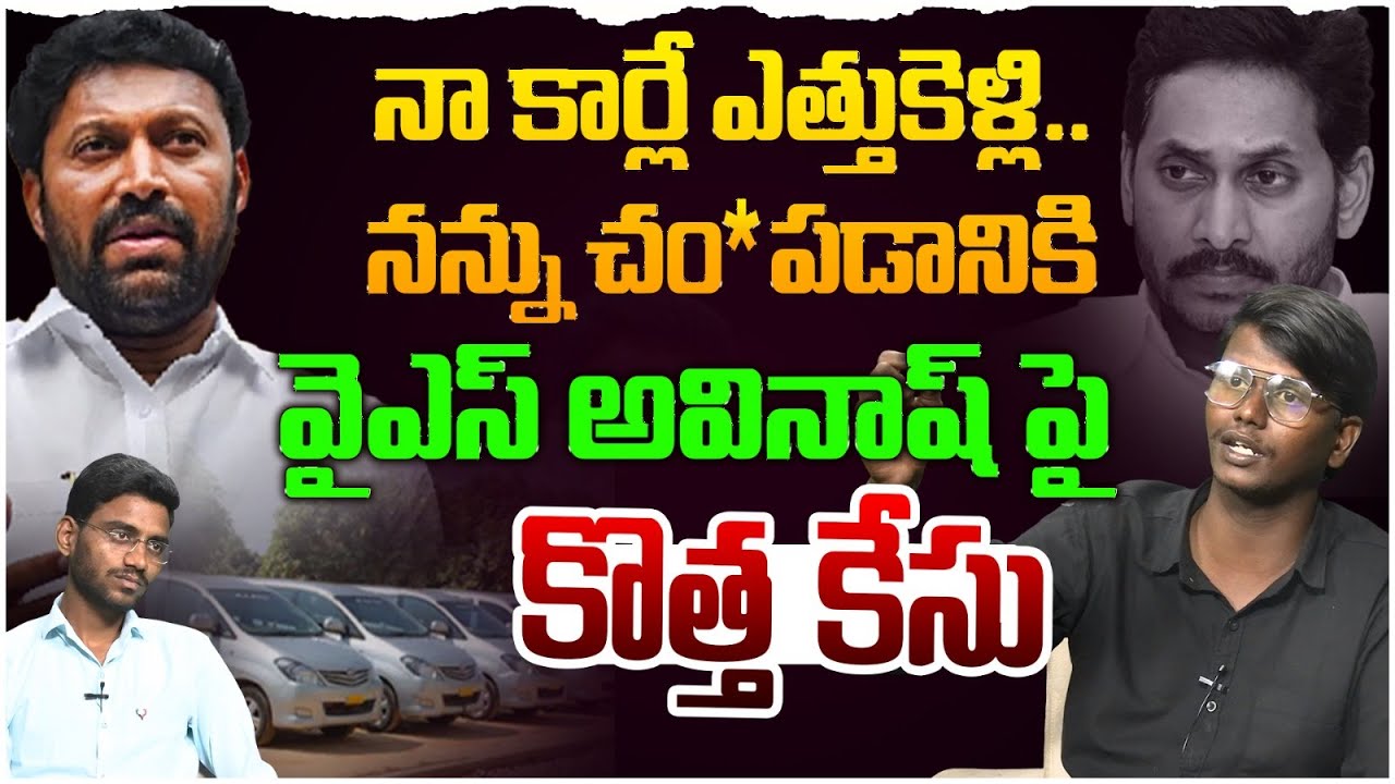 నా కార్లు దొబ్బేసారు😱 | Victim Satish Sensational Facts About YS ...