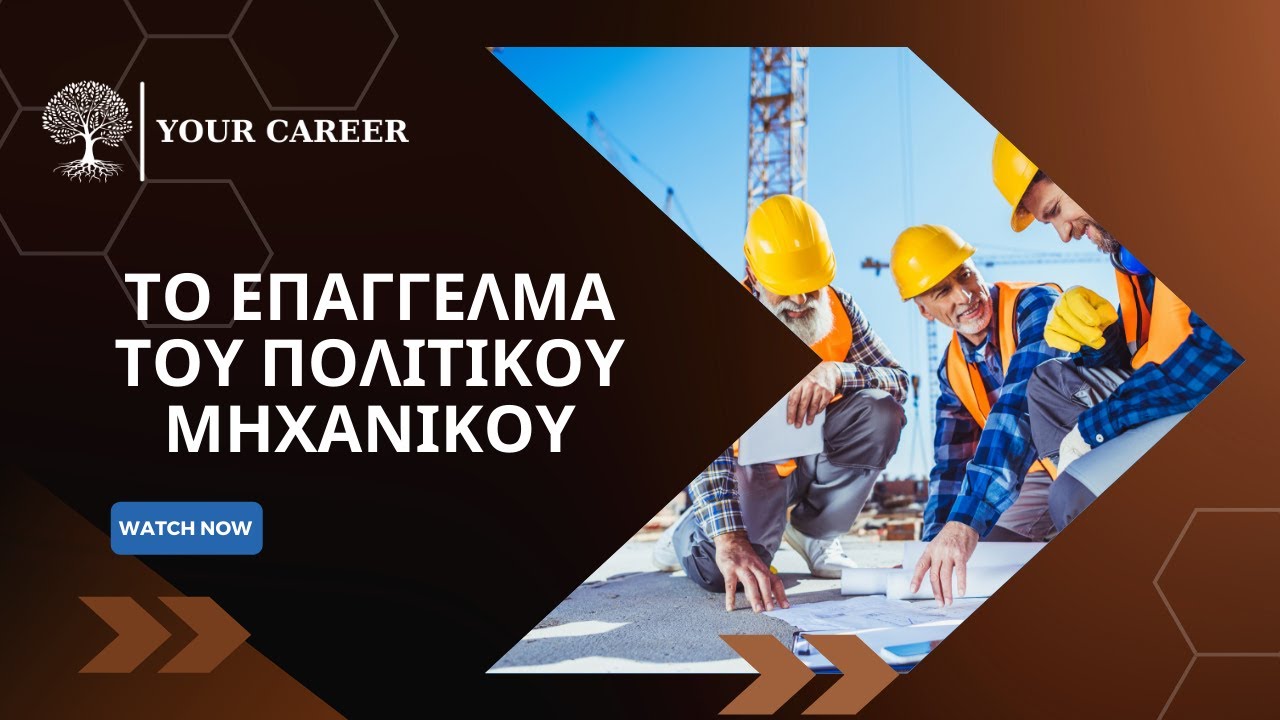 ΤΟ ΕΠΑΓΓΕΛΜΑ ΤΟΥ ΠΟΛΙΤΙΚΟΥ ΜΗΧΑΝΙΚΟΥ - YouTube