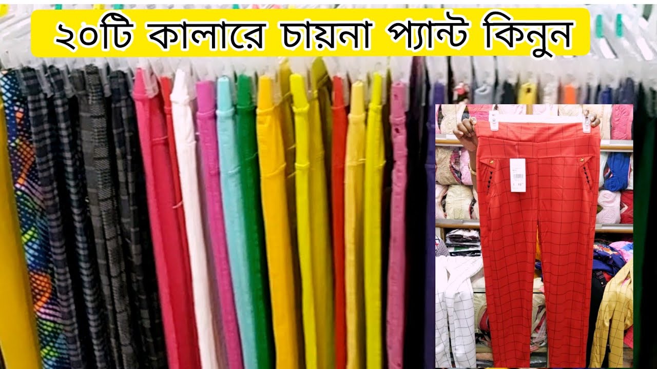 মাথ নষ্ট করা ২০টি কালারে #China Pant 👖কিনুন পাইকারি দামে😍#Ritees Vlogs ...