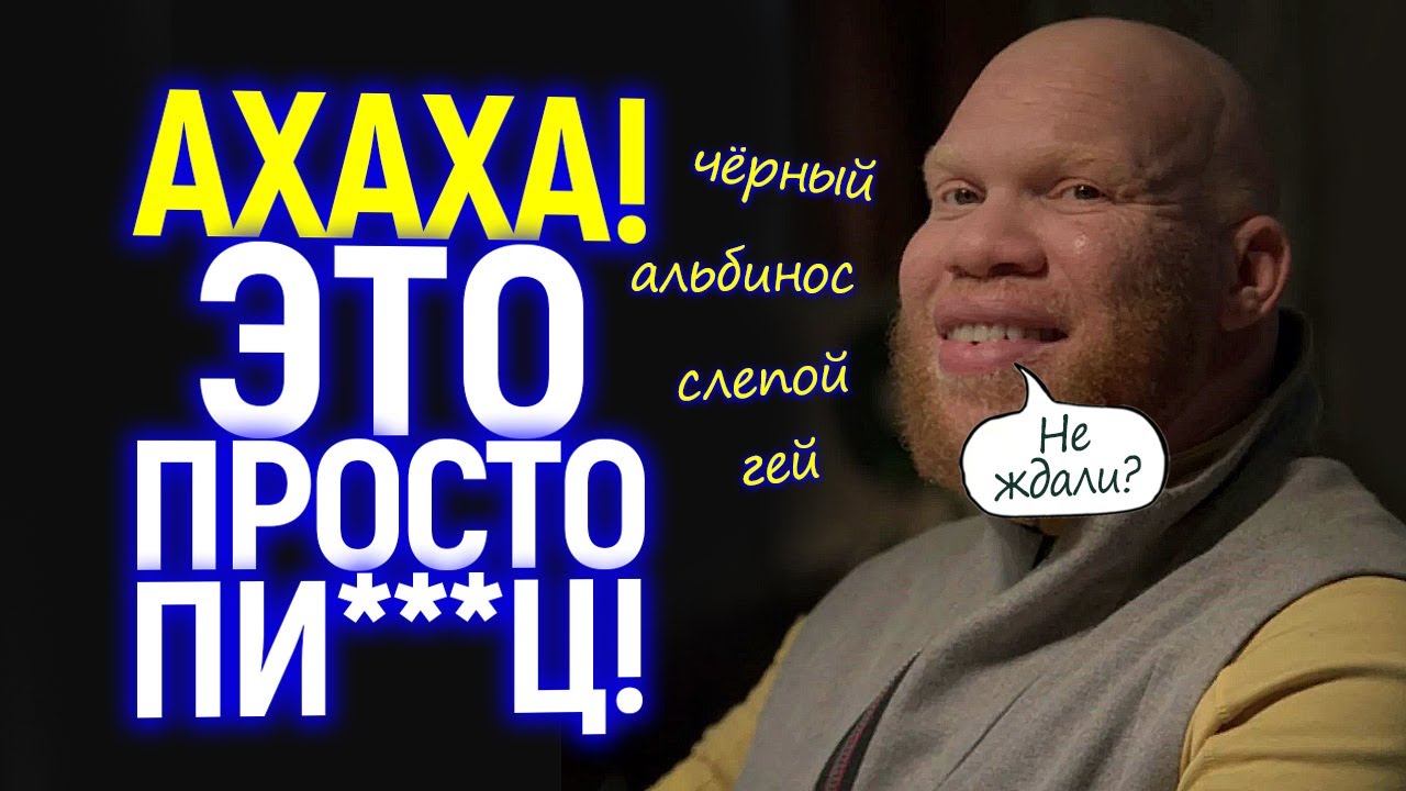 Слепой чёрный альбинос гей даже Дисней ах ел от такого Новые правила повесточки ведут к