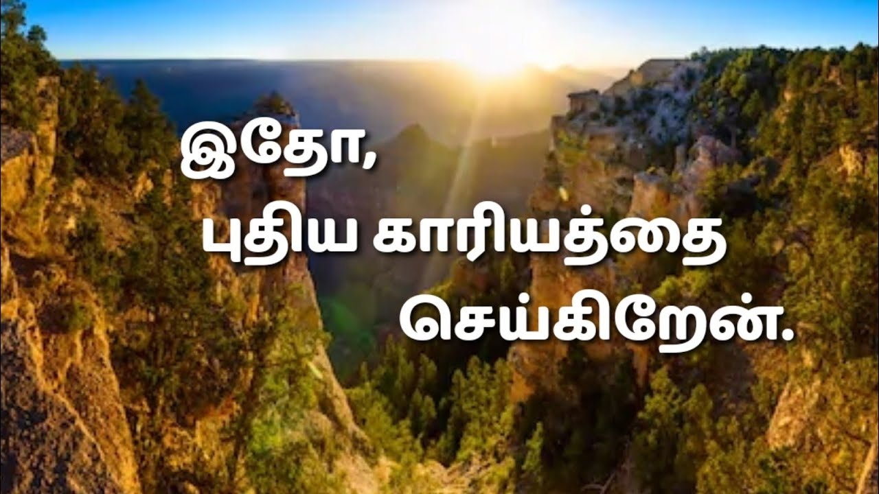 இதோ, புதிய காரியத்தை செய்கிறேன். | Tamil Christian Devotion - YouTube