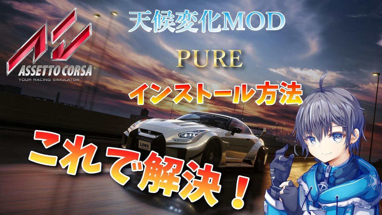 天候変化MOD PUREのインストール方法解説！【Assetto Corsa】 - YouTube