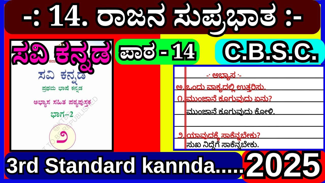 RAJANA SUPRABHATA🔥 | 3ನೇ ತರಗತಿ ಕನ್ನಡ | CBSE question answer notes | ಸವಿ ...