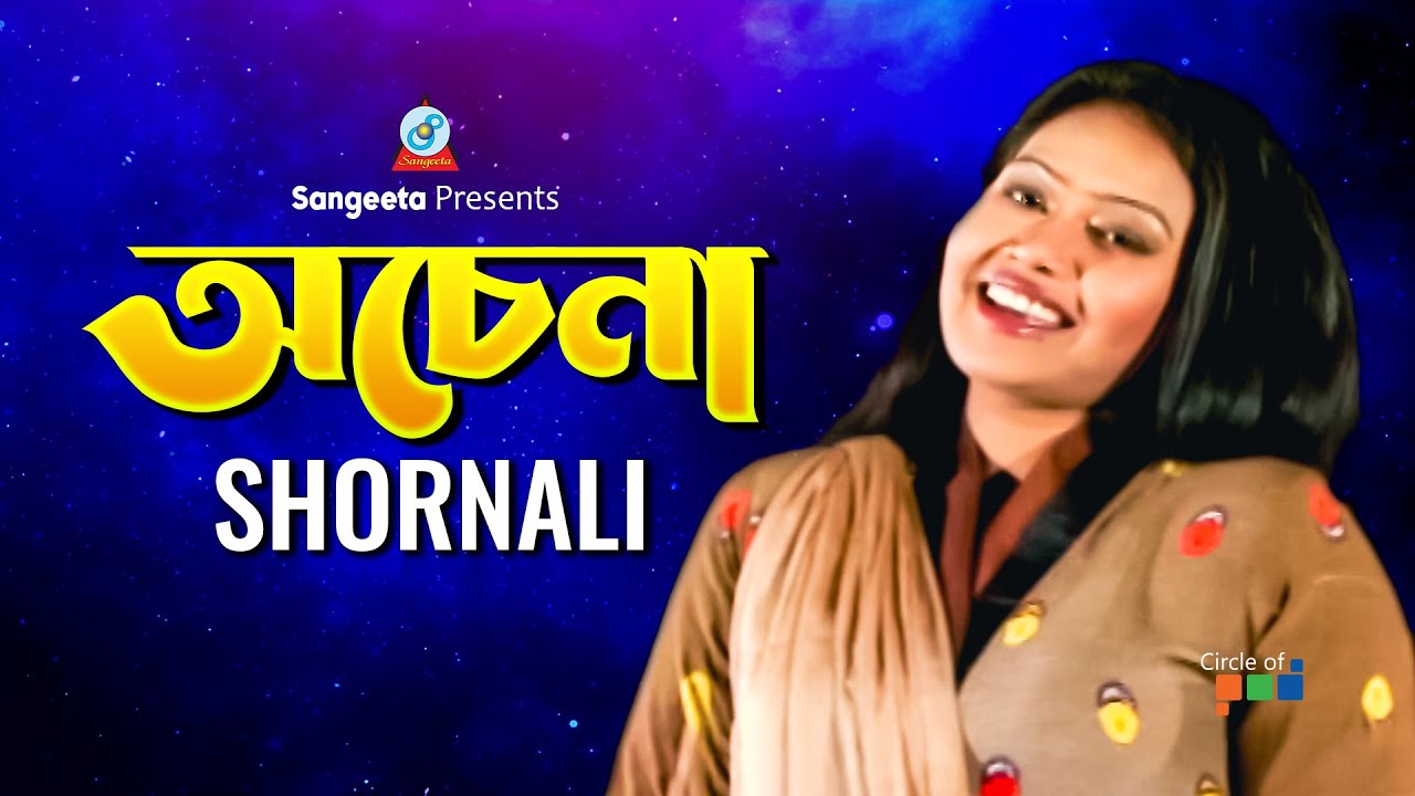 Ochena | অচেনা | Shornali | Bangla Video Song | Sangeeta - YouTube