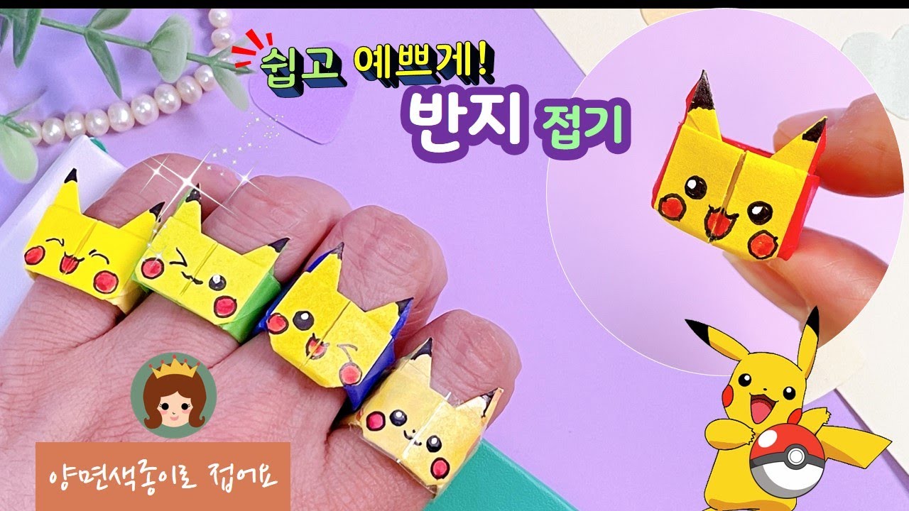 만들기여왕 종이접기💗색종이로 피카츄 반지 접기💛pikachu Ring Origami Youtube