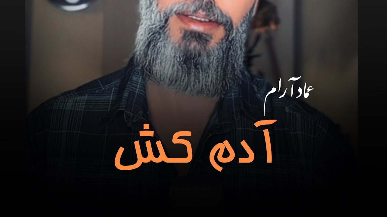 Emad Aram - Adam Kosh - آدمکش با صدای عماد آرام - YouTube