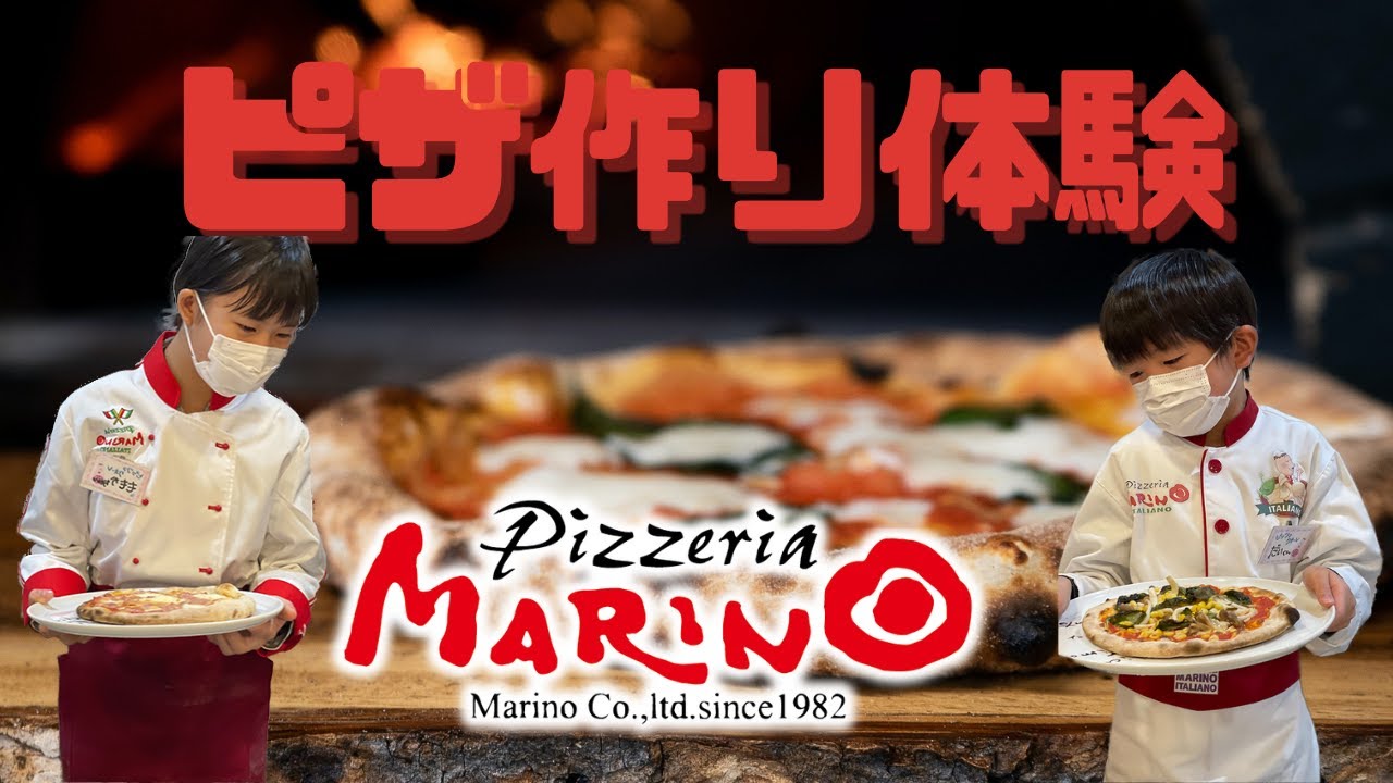 【体験】ピザ作り in Pizza Marino ピザ マリノ - YouTube