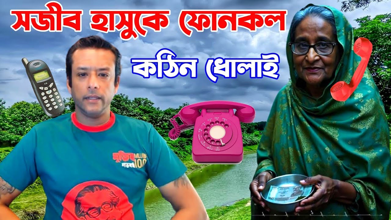 মা আর দেশে যাইওনা? Sajeeb Wazed ফোনকল Hasina কে | Sajeeb Phone Call ...