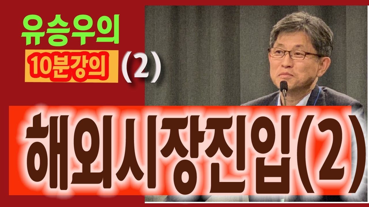해외시장진입절차(2):더닝(Dunning)의 OLI 모형을 기초로 성공적 해외시장진입 체크포인트를 살펴봅니다.#OLI모형,더닝 ...