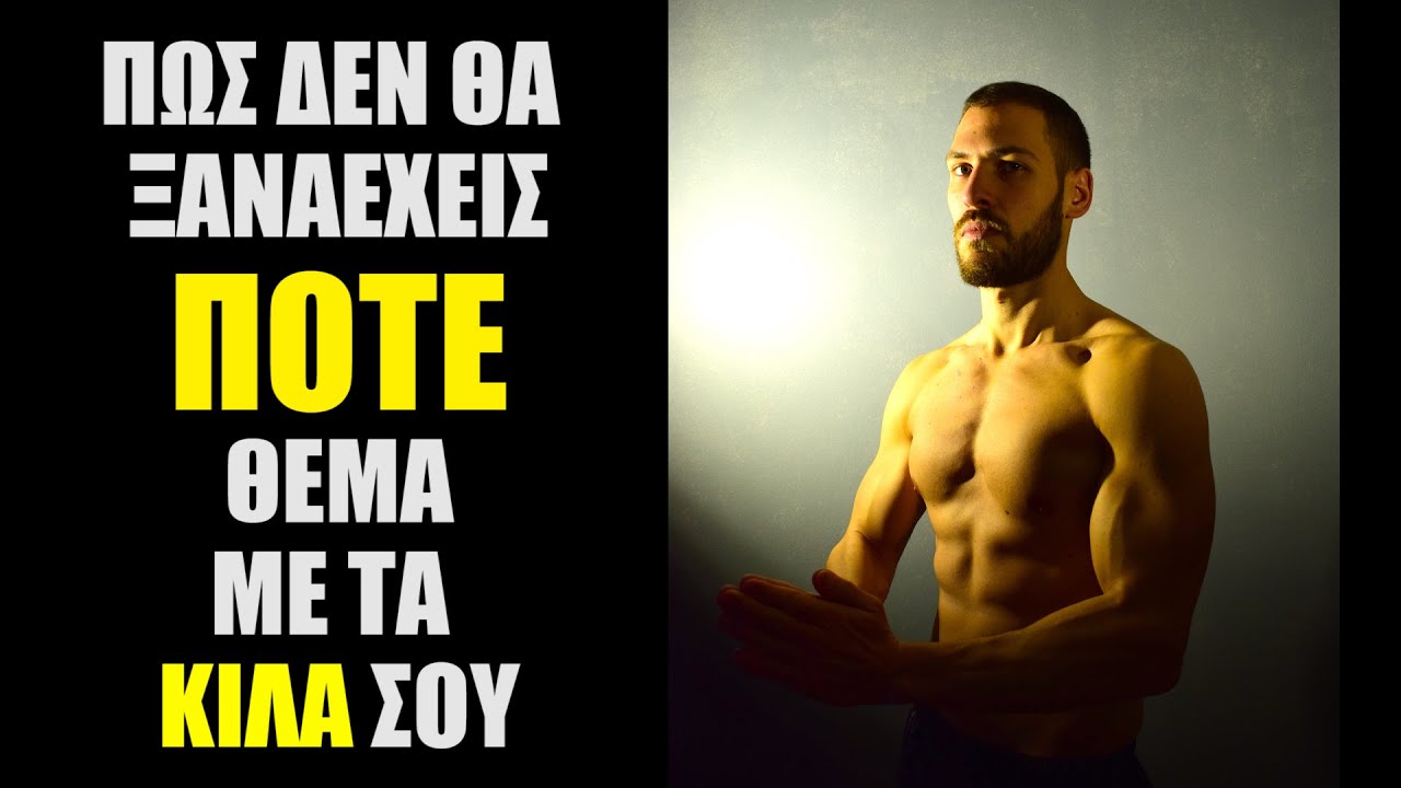 Πως Δεν θα Ξαναέχεις ΠΟΤΕ Θέμα με τα Κιλά Σου - YouTube