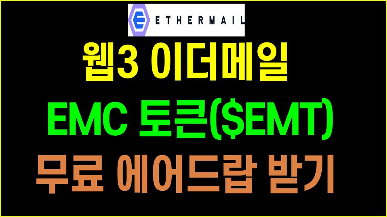 웹3용 이더메일 EMC 토큰($EMT) 무료 에어드랍 받기 ethmail EMC 무료에어드랍 테스트넷 - YouTube