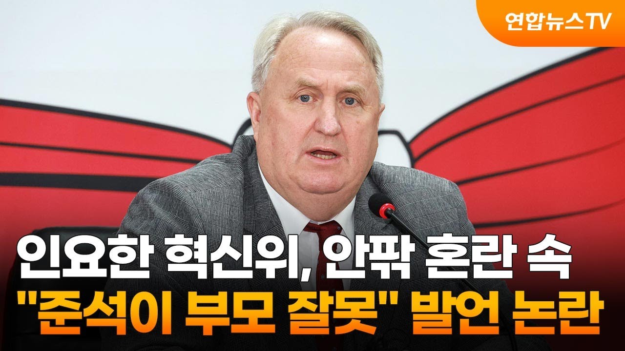 인요한 혁신위 안팎 혼란 속 준석이 부모 잘못 발언 논란 연합뉴스tv Yonhapnewstv Youtube