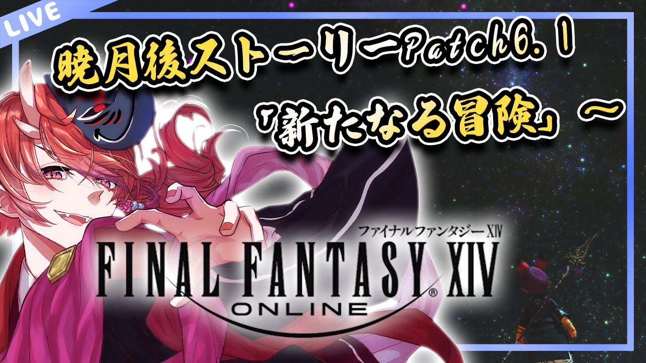 【FF14/ElementalDC】暁月後のストーリーやるぞ！！Patch6.1～【紅磨鬼 雅】#ff14 - YouTube