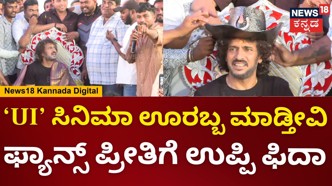 Upendra Birthday | God Is Great, I Am God... ಫ್ಯಾನ್ಸ್ ಪ್ರೀತಿಗೆ ರಿಯಲ್ ...