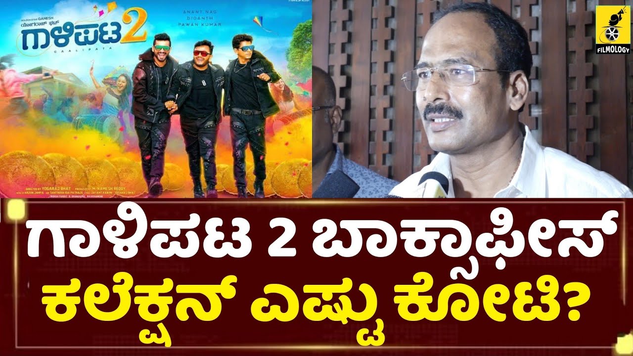 ಗಾಳಿಪಟ 2 ಬಾಕ್ಸಾಫೀಸ್ ಕಲೆಕ್ಷನ್ ಎಷ್ಟು ಕೋಟಿ? | Galipata 2 Producer | Ramesh ...