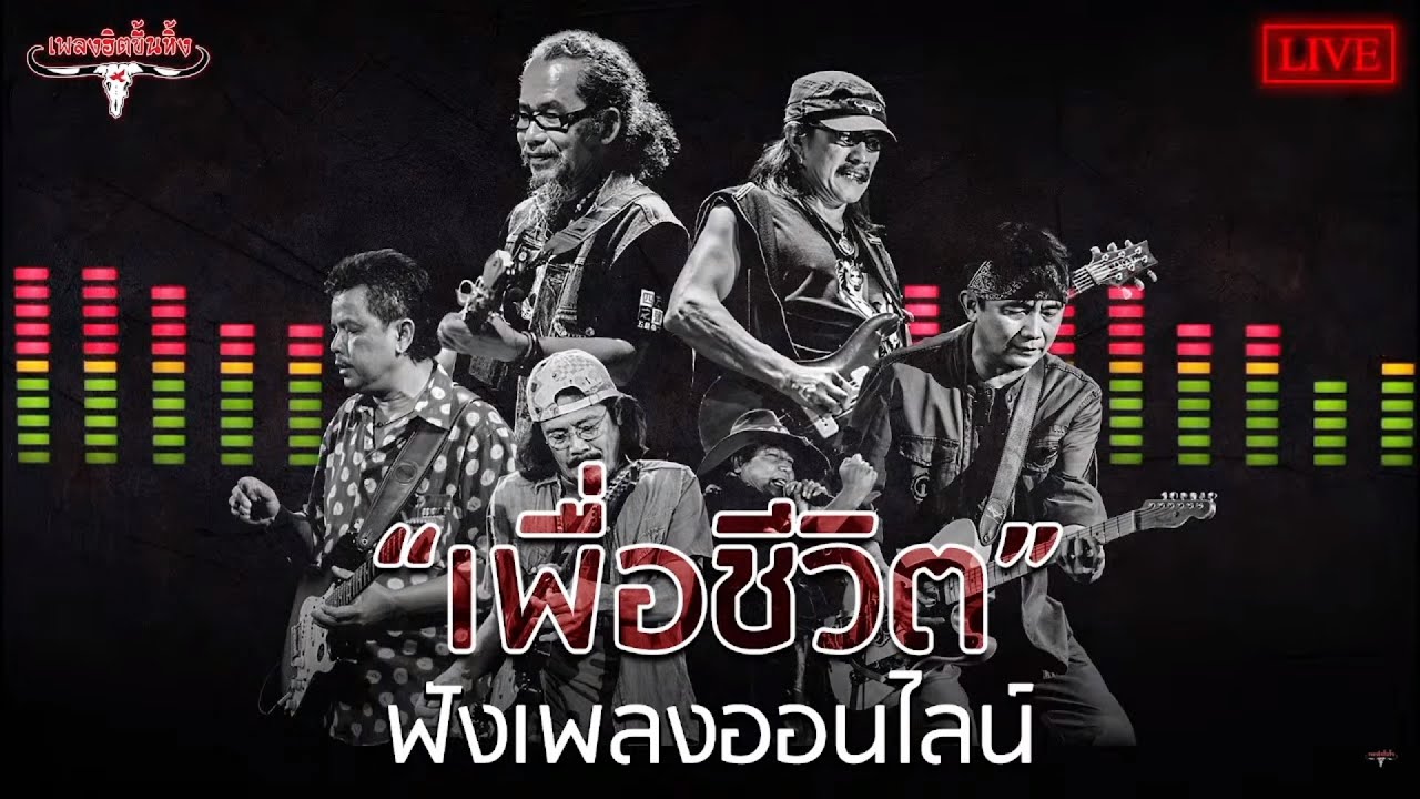 EP.117🔴LIVE ฟังเพลงเพื่อชีวิตออนไลน์ คาราบาว , ปู พงษ์สิทธิ์ 🎧ฟังยาว ...