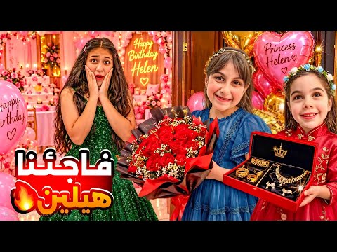 عيد ميلاد هيلين 🔥فاجأوها ذهب وألماس احتفلنا وقضينا ليلة كاملة عاليخت 🛥 ردة فعلها صدمتنا 🤩