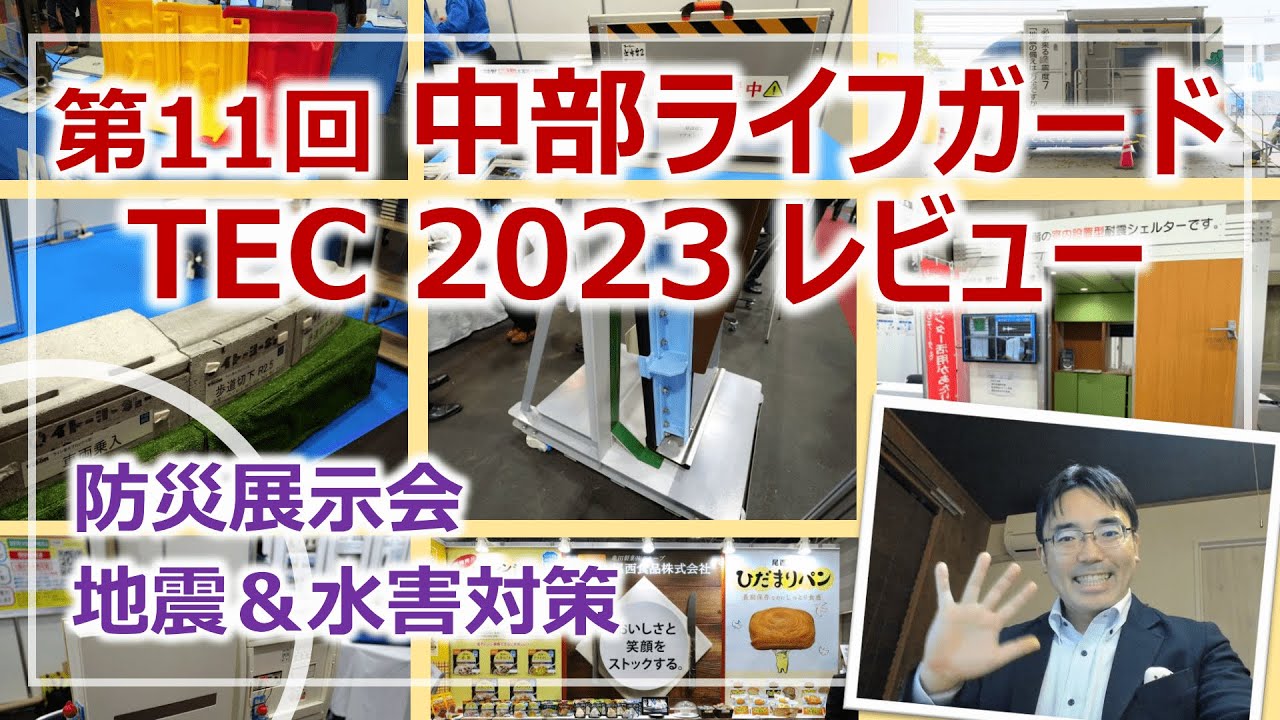 家を！街を！守る防災製品を知る｜第11回 中部ライフガードTEC2023レビュー[そなえるTV・高荷智也] - YouTube