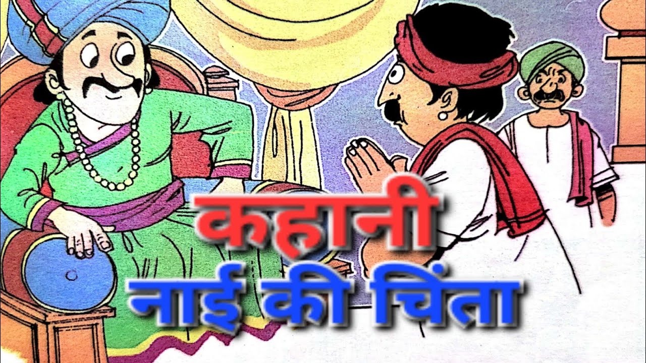 kahani naai ki chinta |कहानी नाई की चिंता | Hindi kahani |Story |audio ...