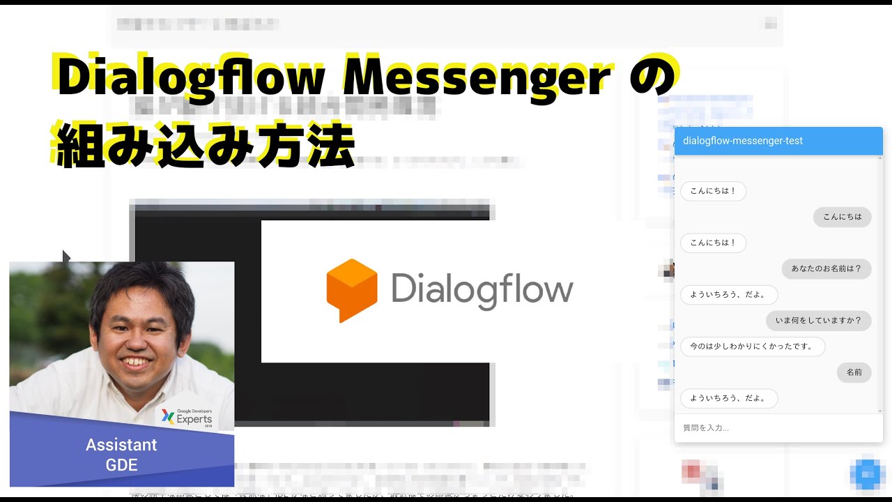 新機能「Dialogflow Messenger (Beta)」の紹介 / Yoichiro - GDE (Assistant, Web ...