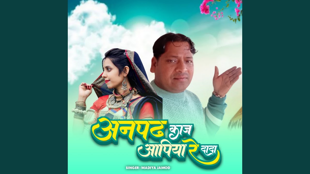 Anpad Kaje Aapiya Re Dada - YouTube