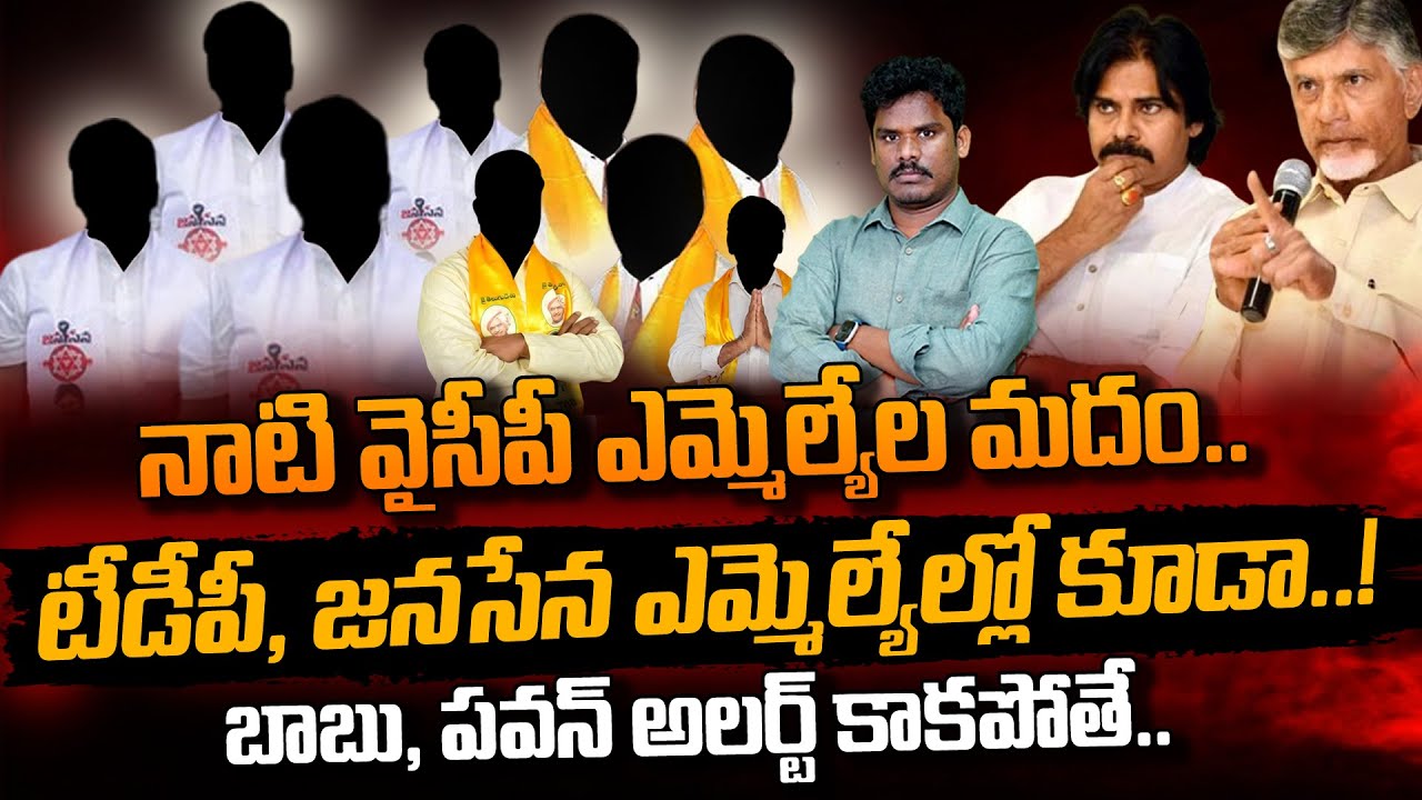 YCP Vs TDP JSP MLA's: నాటి వైసీపీ ఎమ్మెల్యేల మదం.. టీడీపీ, జనసేన ...