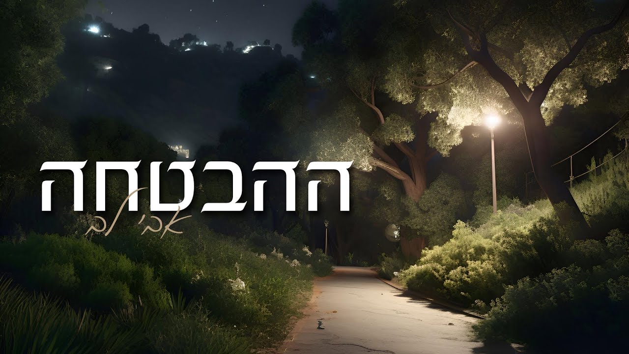 אבי לב - ההבטחה | Avi Lev - YouTube