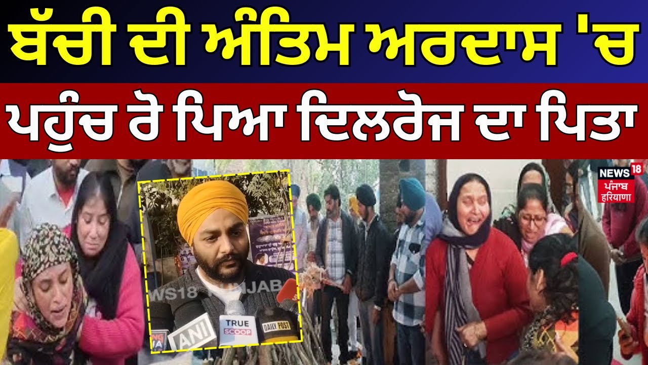 LIVE | Jalandhar Girl Murder | ਬੱਚੀ ਦੀ ਅੰਤਿਮ ਅਰਦਾਸ 'ਚ ਪਹੁੰਚ ਰੋ ਪਿਆ ...