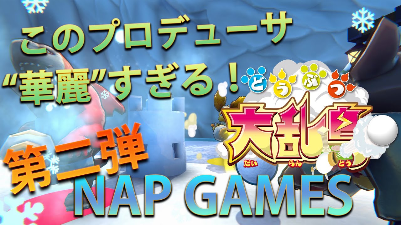 【NAPGAMES#2】NAP GAMES第二弾！今日も「華麗」にプレイしてみせる！ - YouTube
