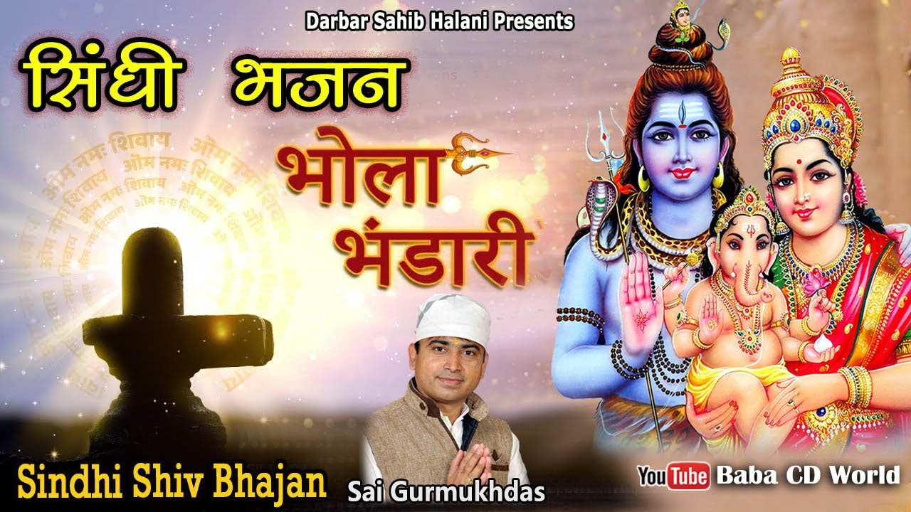 Shiv Bholanath Bhandari | शिव भोलानाथ भंडारी | Sai Gurmukhds | Halani ...