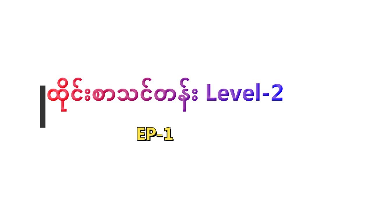 ထိုင်းစာအခြေခံစကားပြောသင်ခန်းစာ Level 2 Ep 1 Basicthai Thailanguage