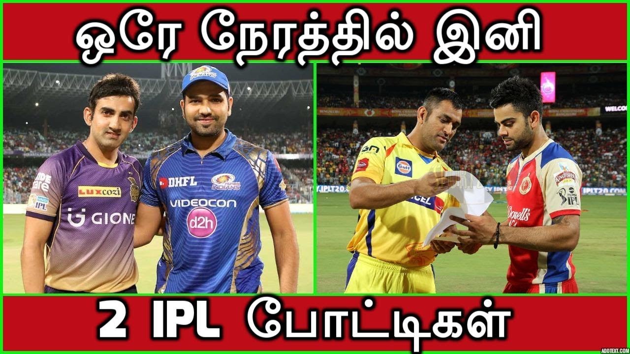 ஒரே நேரத்தில் இனி 2 IPL போட்டிகள் | IPL 2018| IPL Match Timing Changed ...