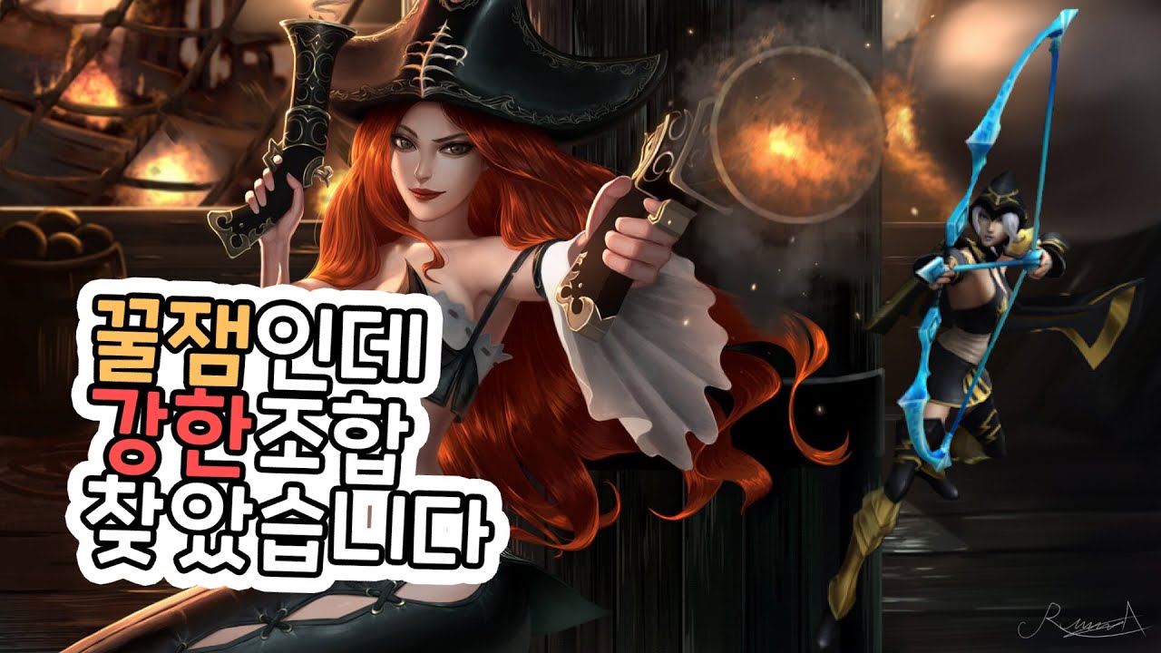 AP미포 서폿 8초 마다 E스킬 지옥 ㅣ 미스포츈 miss fortune 리그오브레전드 League of legends ...