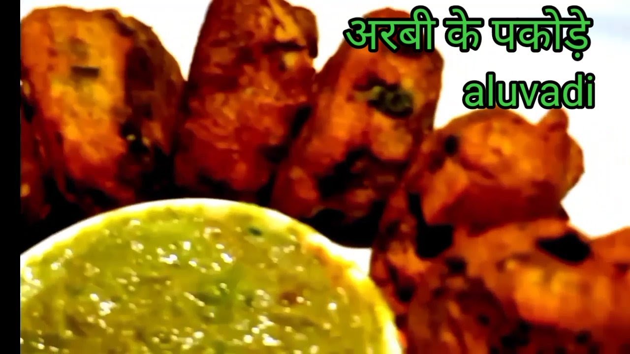 aluvadi recipe, patra pakode,अरबी के पत्ते के पकोड़े step by step best ...