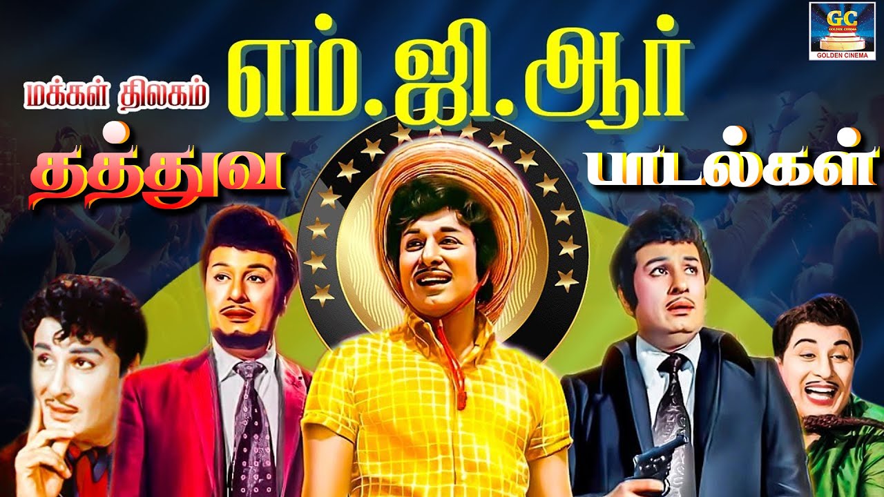 மக்கள் திலகம் எம்.ஜி.ஆர் தத்துவ பாடல்கள் | Makkal Thilagam MGR Thathuva ...