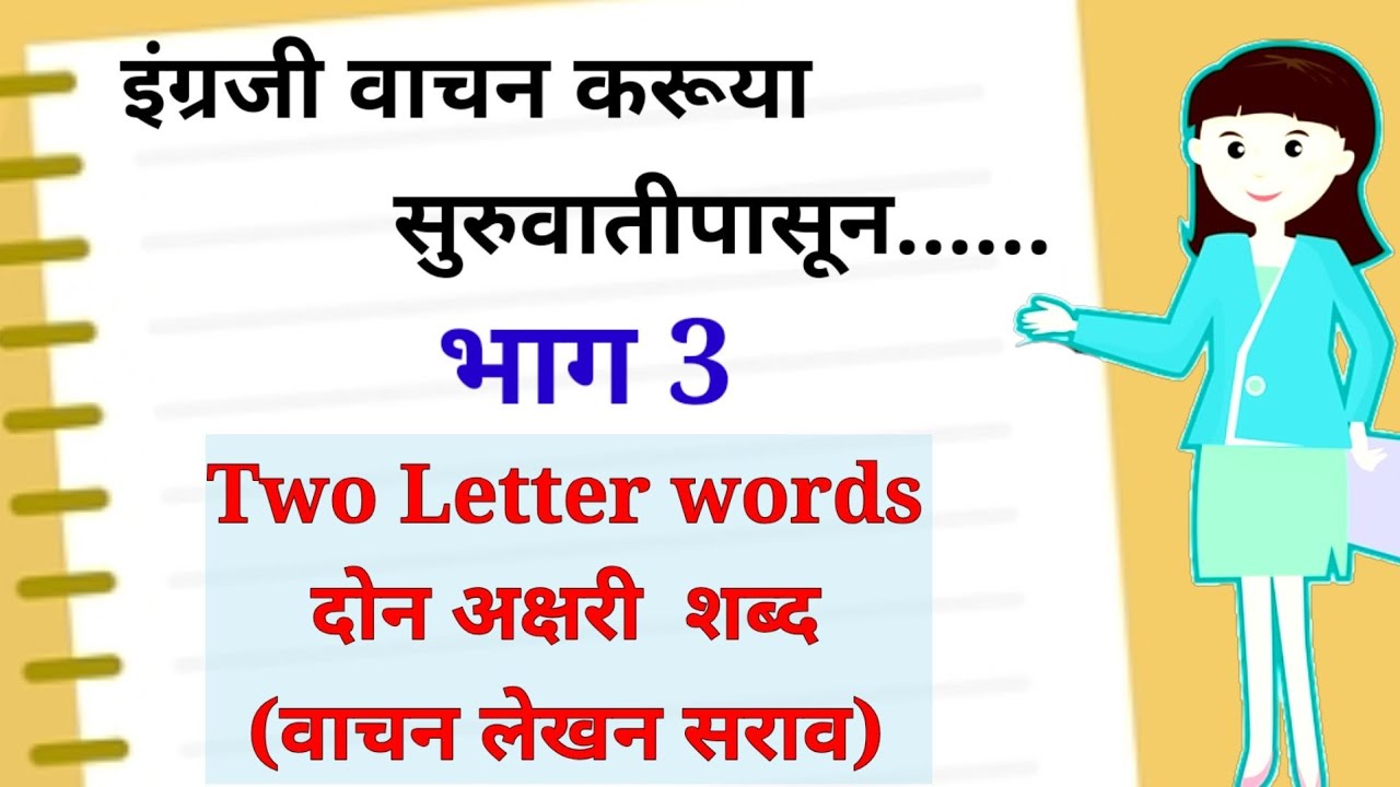 English reading practice| two letter words| phonic English for ...