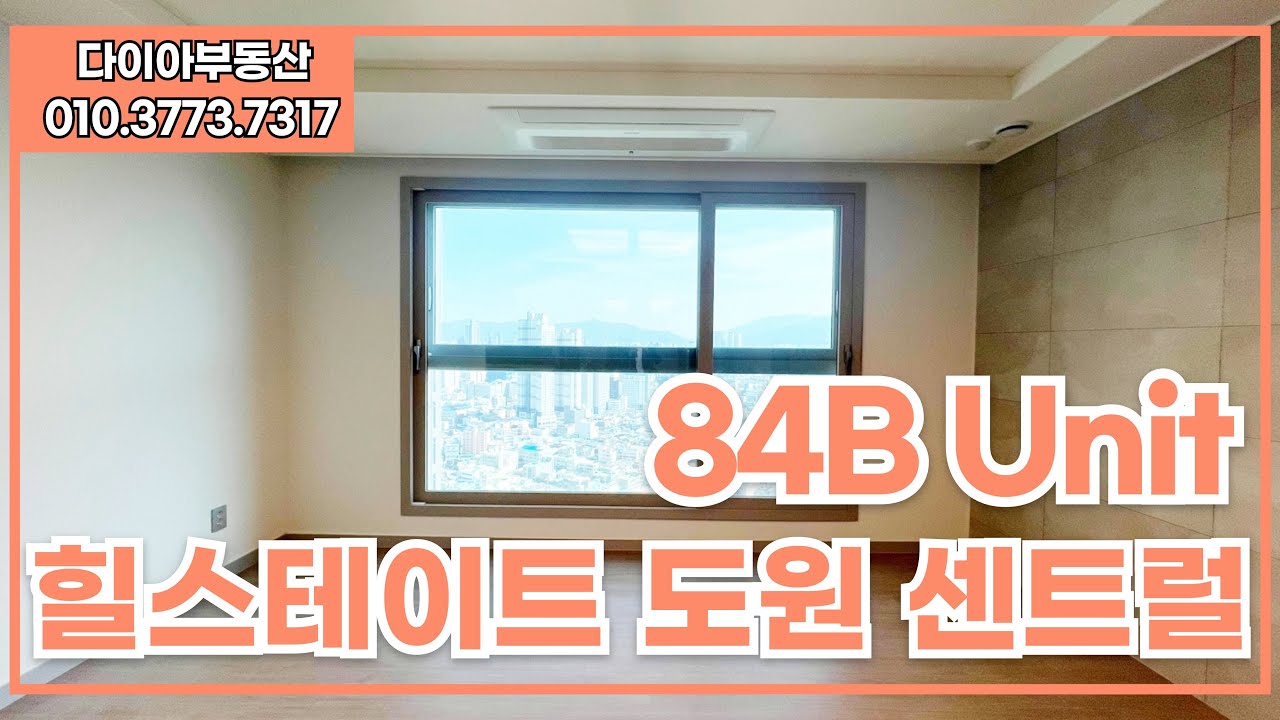 💎힐스테이트도원센트럴 84B Unit💎매물다량보유/4K💎상담환영💎다이아부동산💎대구부동산 - YouTube