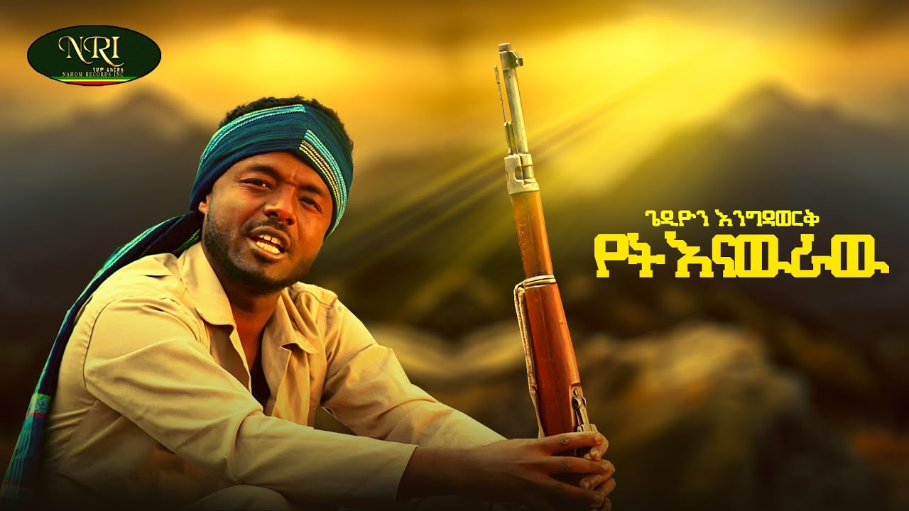 Gedion Engidawork -Yet Enawraw - ጌዲዮን እንግዳወርቅ - የት እናውራው - New ...