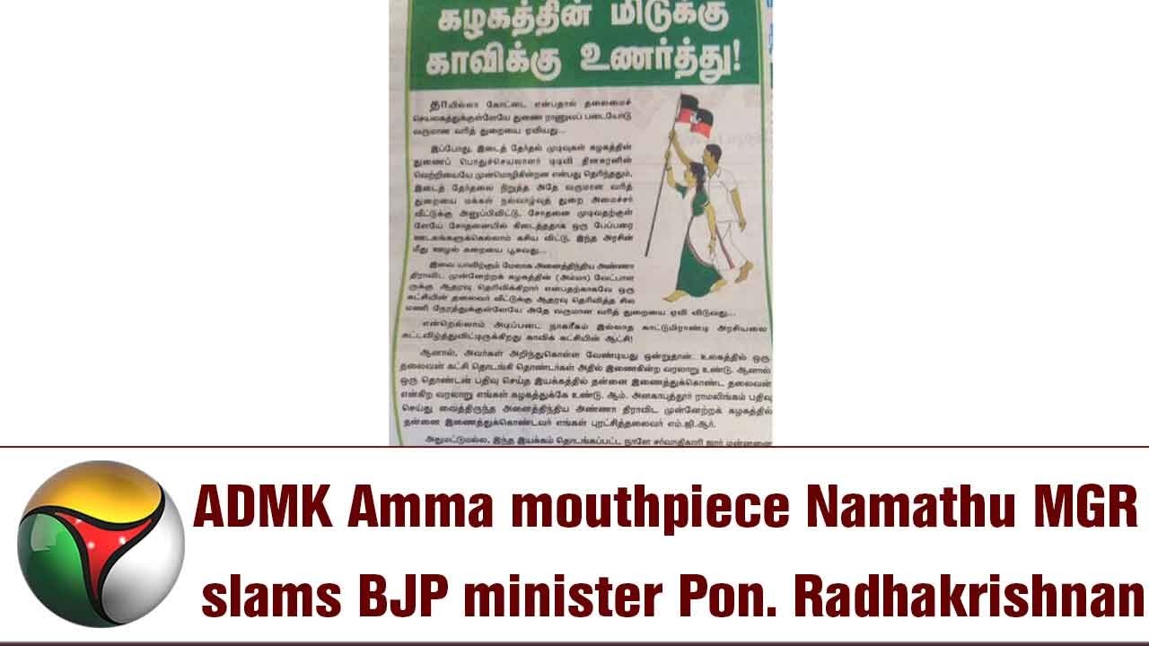 ADMK Amma mouthpiece Namathu MGR slams BJP minister Pon. Radhakrishnan ...
