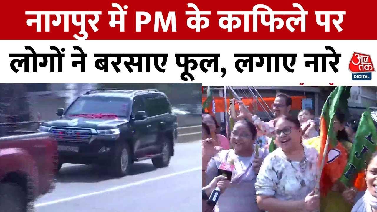 PM Modi's Visit to RSS Headquarters: Nagpur में PM मोदी के काफिले पर ...