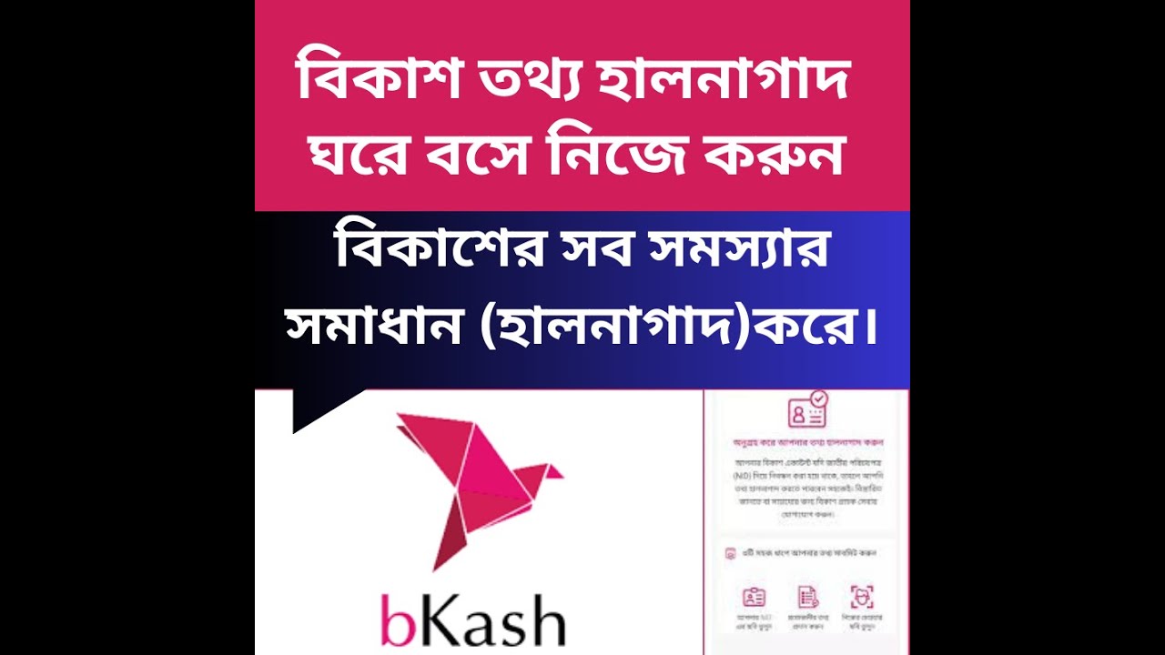 বিকাশ তথ্য হালনাগাদ করা। Bkash information update. - YouTube