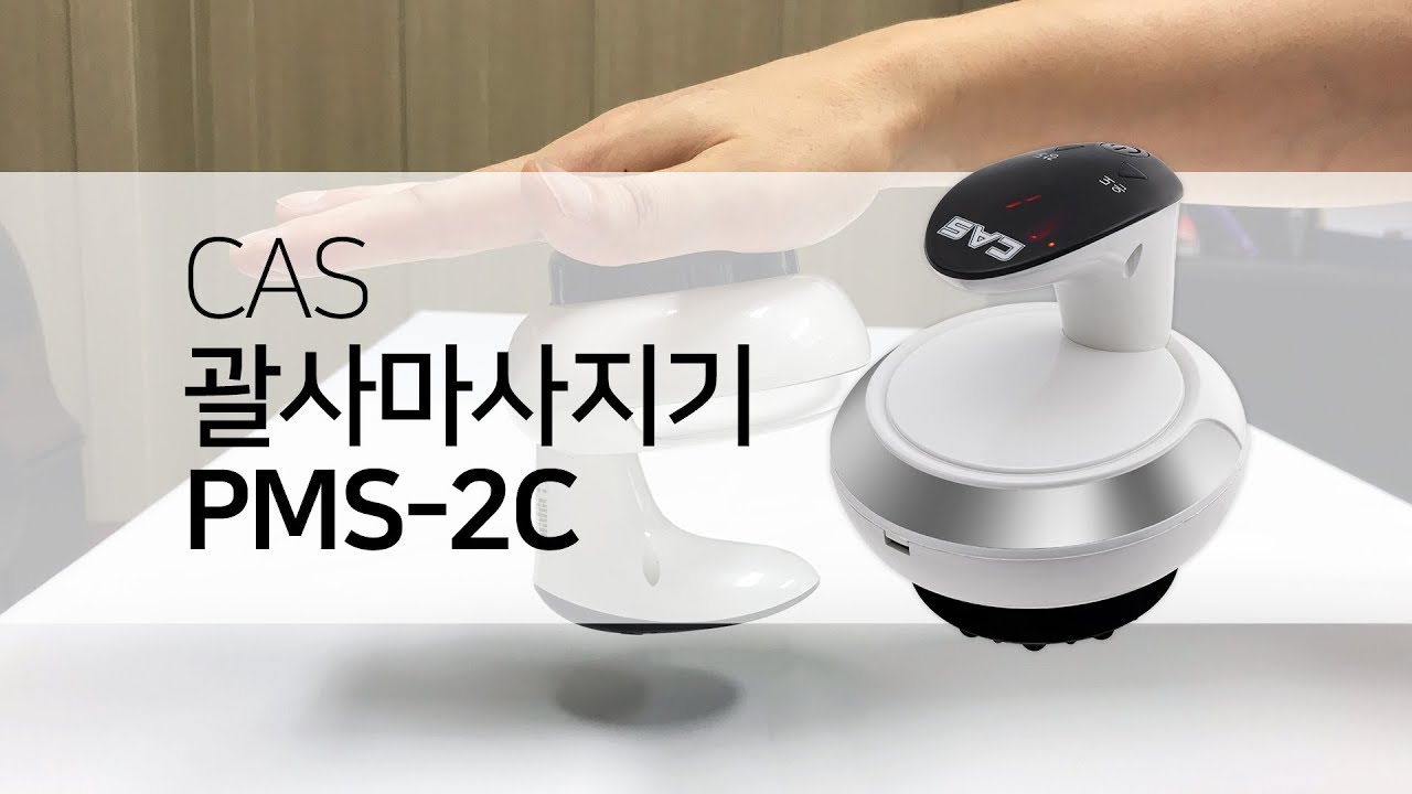 카스 무선 괄사 흡착 마사지기 PMS-2C 사용 작동법 - YouTube