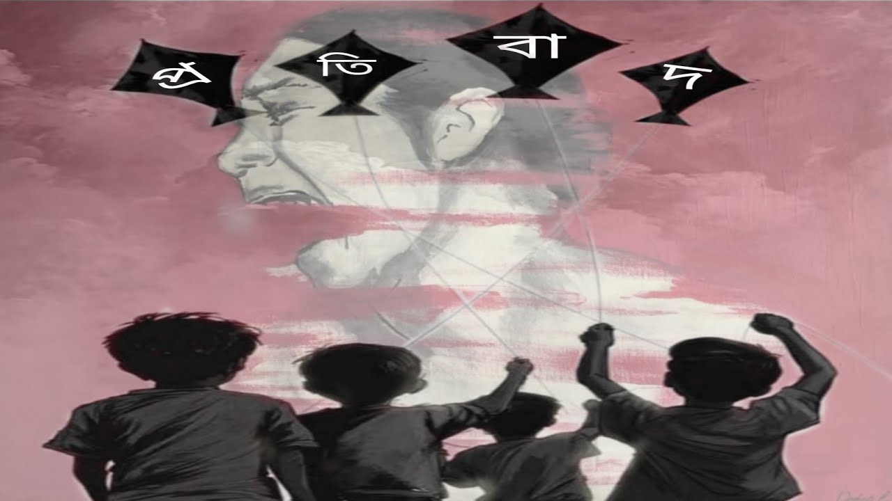 Protibad।। oporichoi।। অপরাধীর শাস্তি চাই || - YouTube