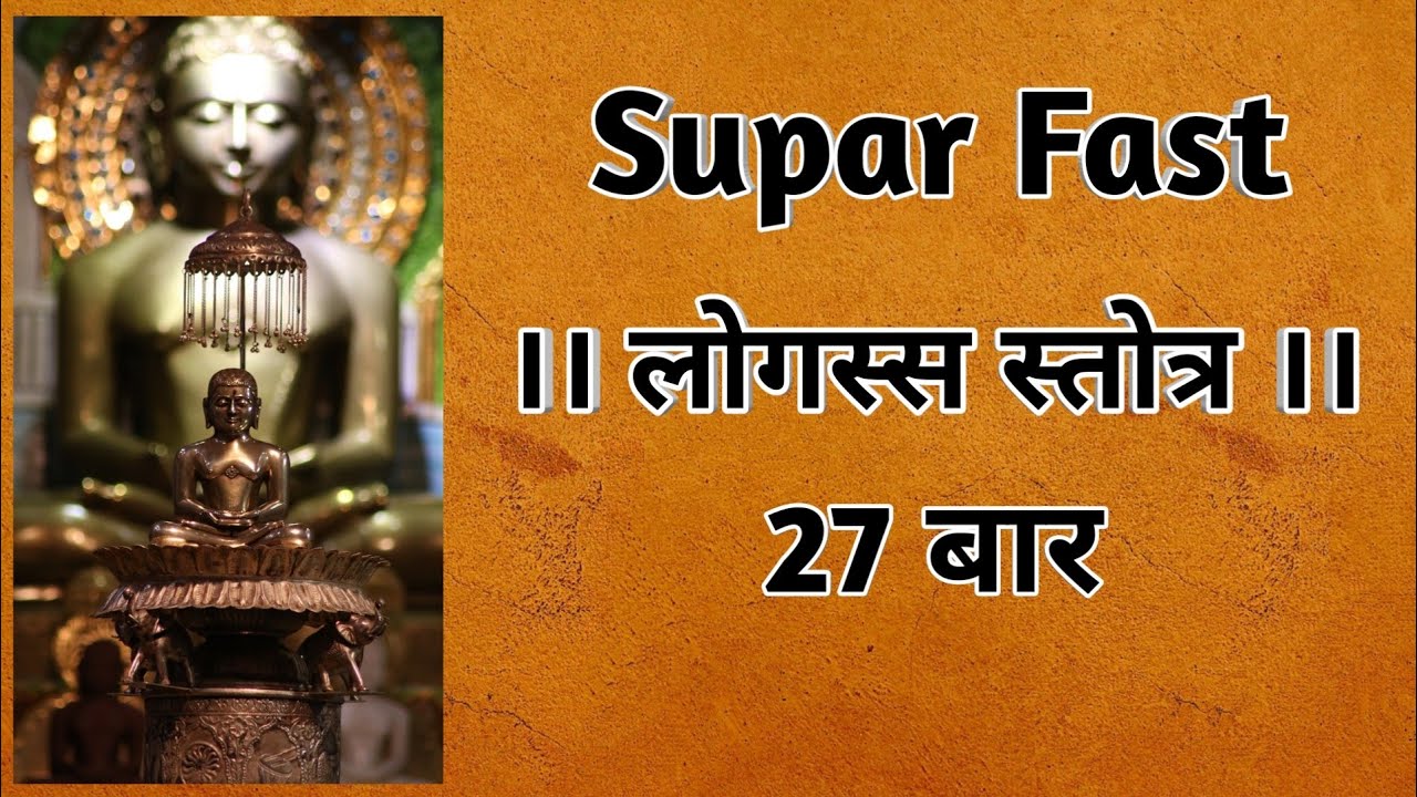 logassa stotra 27 times fast | लोगस्स पाठ स्तोत्र | logas path fast ...