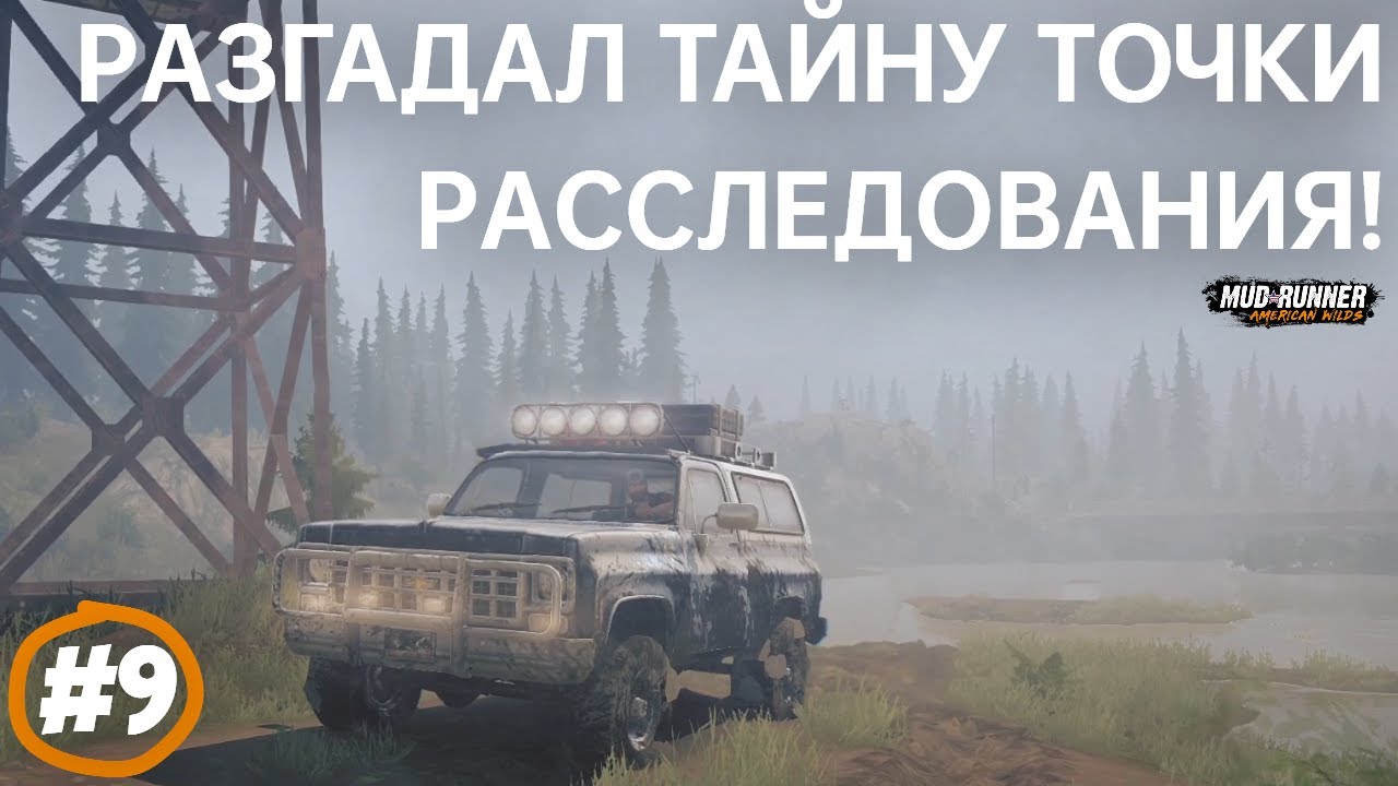 Нашёл все точки расследования и подготовился к рейсу - Катаюсь в Mud Runner #9 - YouTube