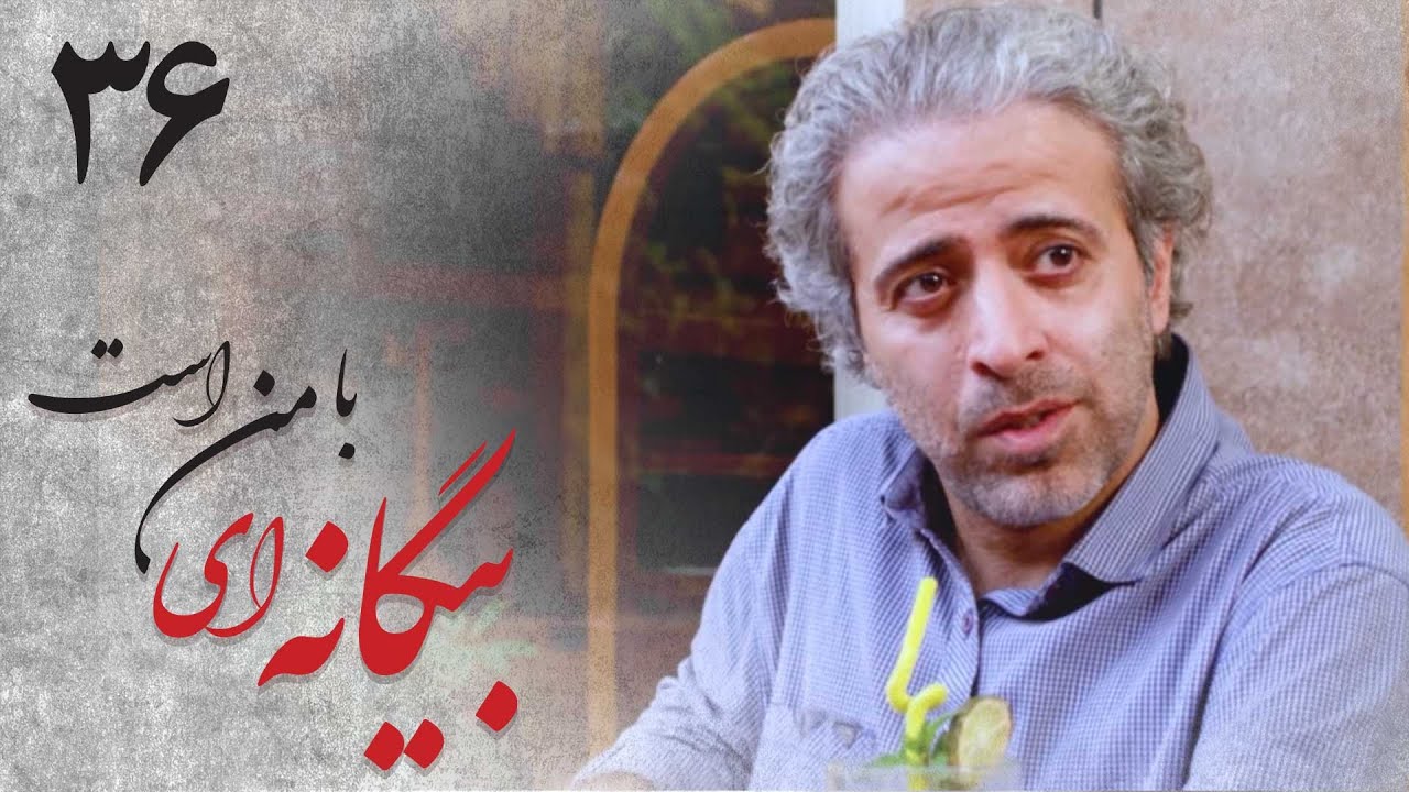سریال بیگانه ای با من است - قسمت 36 | Serial Biganei Ba Man Ast - Part ...
